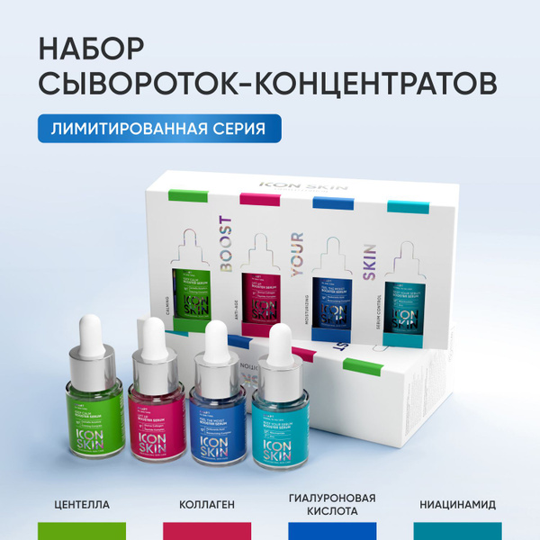 ICON SKIN Набор сывороток-концентратов в мини-формате для всех типов ...