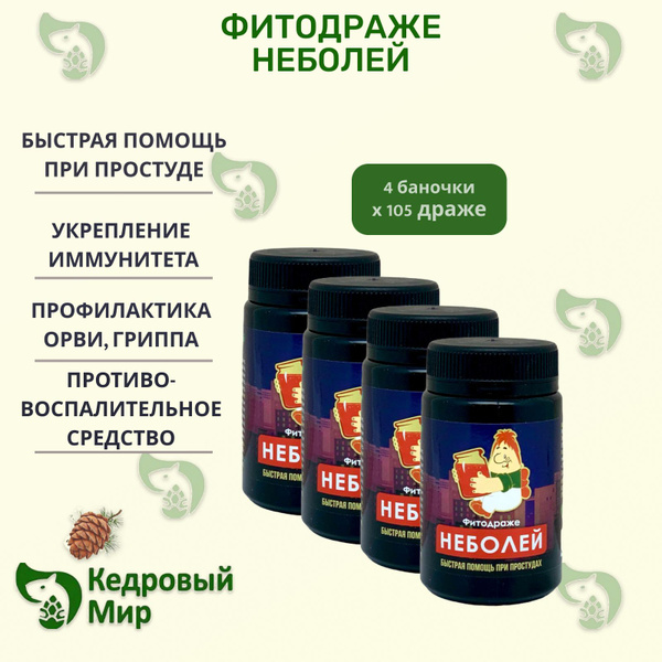 Кедровый мир, Фитодраже "Неболей" витамины для укрепления иммунитета, 4 ...