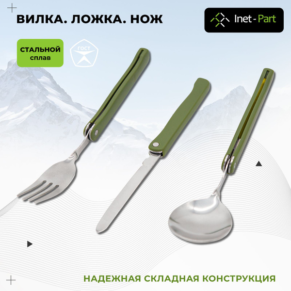 Набор столовых приборов для похода туристический. Нож, Вилка, Ложка ...