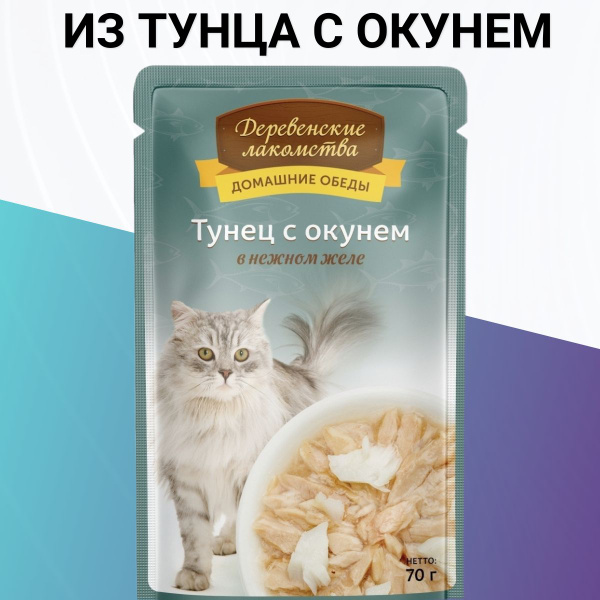 Влажный корм Деревенские Лакомства для любых кошек, из тунца с окунем в ...