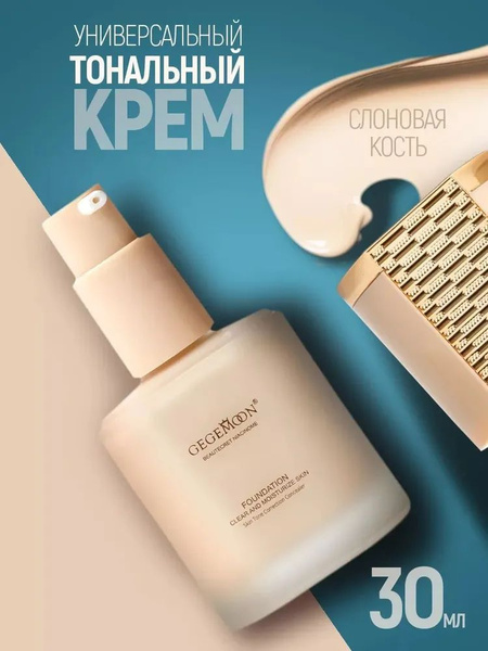 Тональный крем для лица увлажняющий слоновая кость - купить с доставкой ...