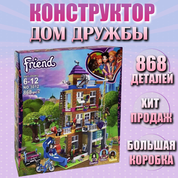 Конструктор Френдс "Дом Дружбы" 868 деталь 3012 - купить с доставкой по ...