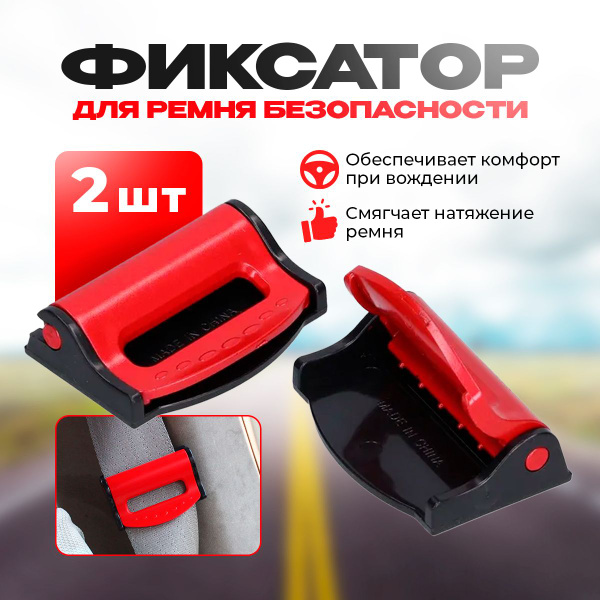 Фиксатор для ремня безопасности, зажим для автомобильного ремня ...