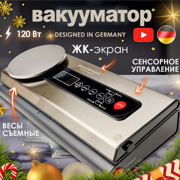 Вакуумный упаковщик Edelshtauff VK-700. - купить по доступным ценам в ...
