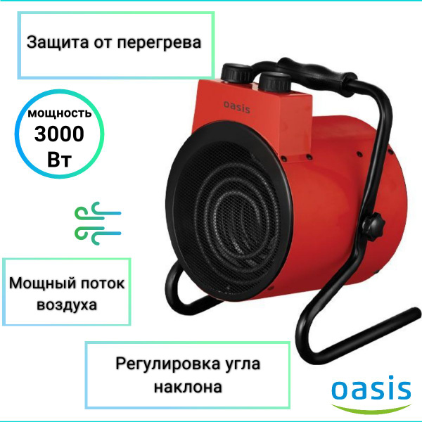 Пушка тепловая OASIS TP-30R, 3000 Вт, нагревательный элемент из нержавеющей стали - купить по ...
