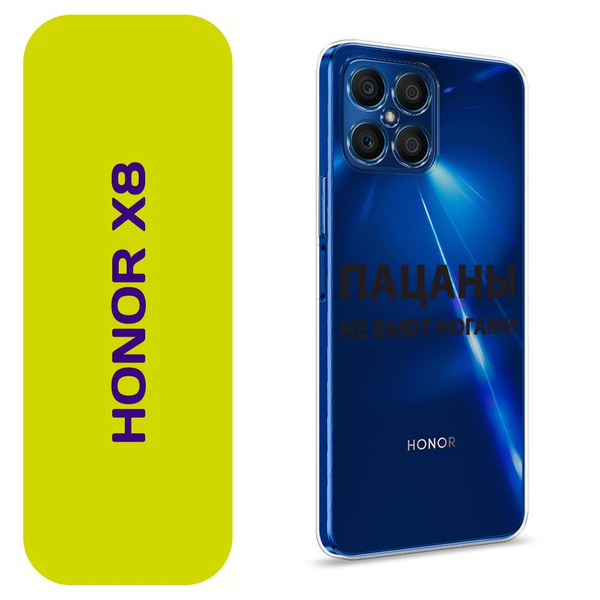 Чехол на Хонор Х8 / Honor X8 с принтом "Слово пацана - Пацаны не бьют ...