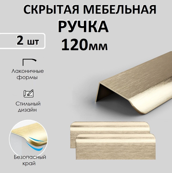 Скрытая ручка для мебели торцевая накладная в золотом цвете с ...