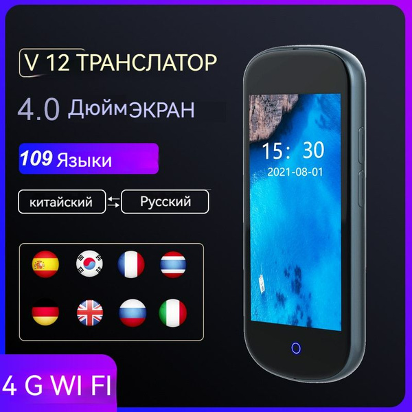 V12/4.0 голосовой электронный переводчик WiFi+4G+offline - купить с доставкой по выгодным ценам ...