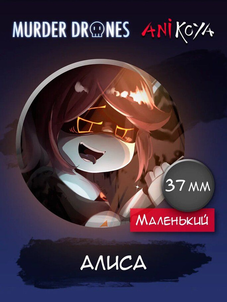 Значки на рюкзак Алиса Дроны-убийцы мультсериал - купить с доставкой по ...
