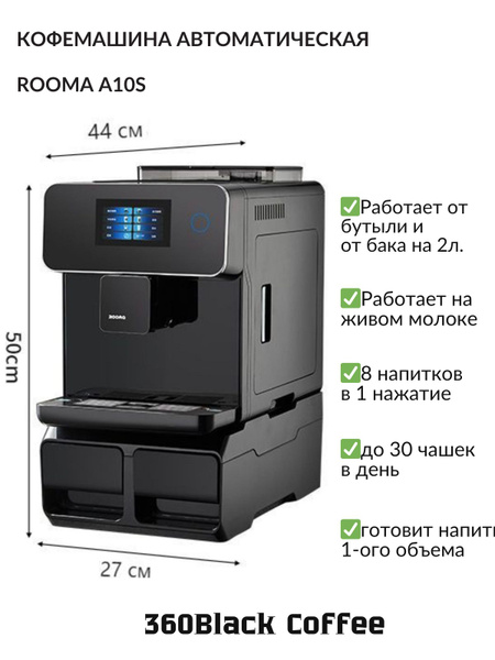 Автоматическая кофемашина ROOMA A10S, суперавтомат, черный, зерновая ...