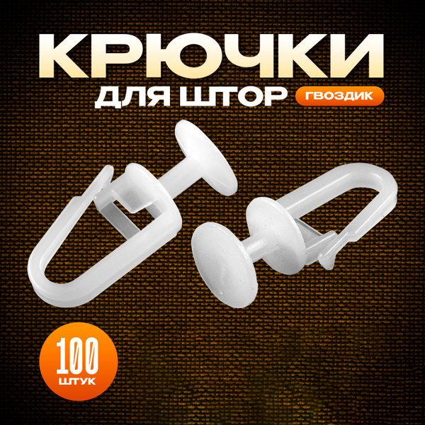 Крючки для штор, занавесок, тюли, карниза гвоздик, 100 шт купить по ...