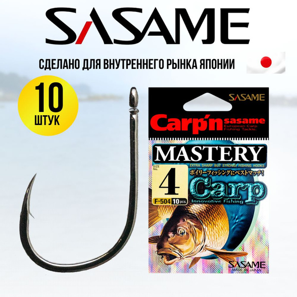 Крючки рыболовные карповые Sasame Carp'n MASTERY #4 (F-504) - купить с ...
