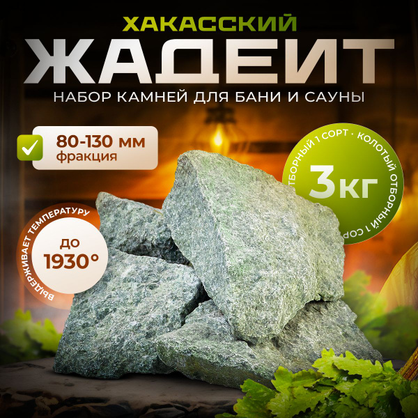 Жадеит зеленый ХАН Хакасский колотый 3кг (фракция 80-130) насыщенный ...