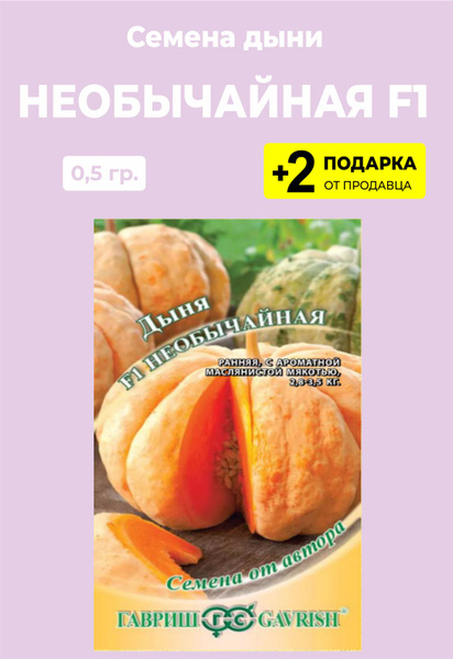 Дыни Проверенные семена Необычайная1 - купить по выгодным ценам в ...