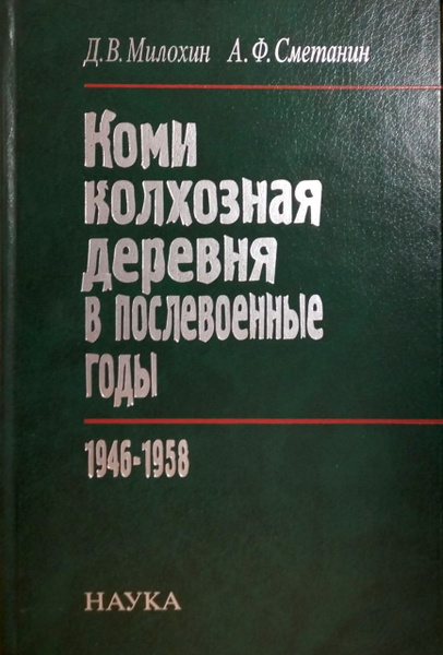 Коми колхозная деревня в послевоенные годы, 1946-1958 - купить с доставкой по выгодным ценам в ...