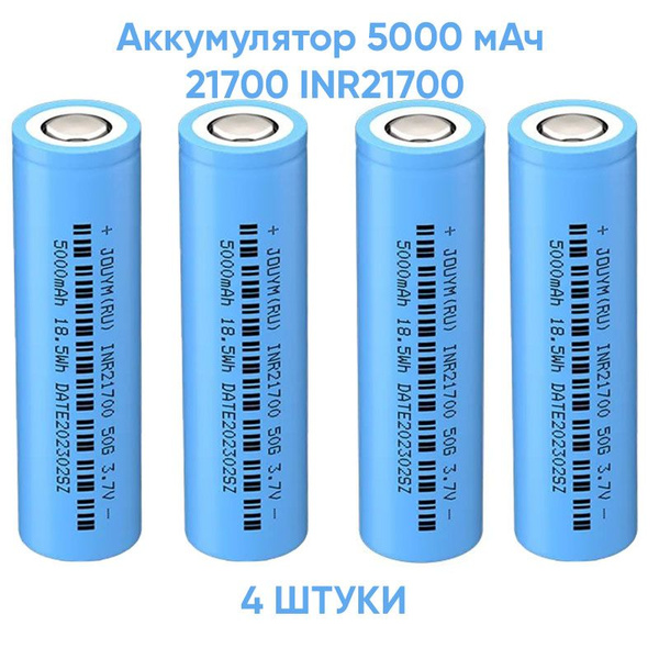 Аккумулятор высокотоковый 21700 INR21700 50G 5000 мАч 12-16 мом Li-ion ...