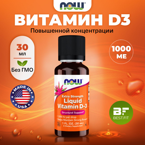 NOW Liquid Vitamin D3, Витамин Д3, капли 30 мл, Витамины для иммунитета ...