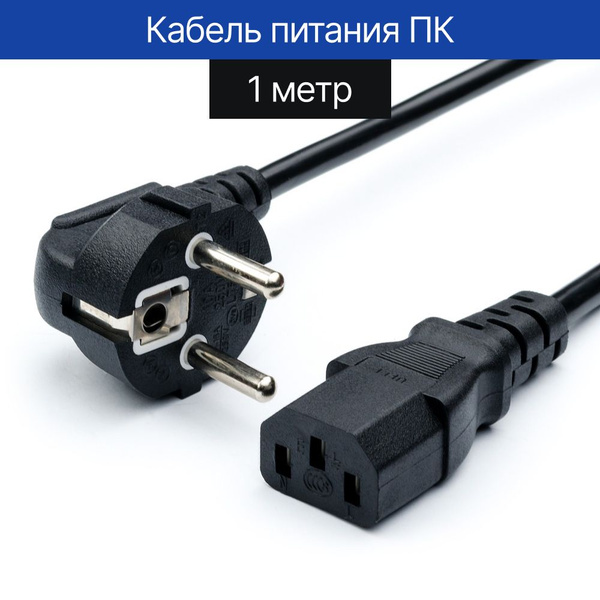 Кабель IEC ПК, 1,5 метра, евровилка - купить по низкой цене в интернет ...