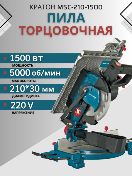 Пила торцовочная Кратон "Зверь машина" MSC-210-1500 (мощность 1500 Вт ...