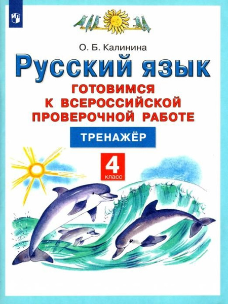Русский язык. 4 класс. Готовимся к Всероссийской проверочной работе ...