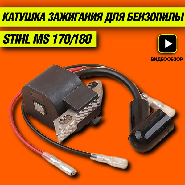 Катушка зажигания для бензопилы STIHL MS 180 / MS 170; Катушка ...