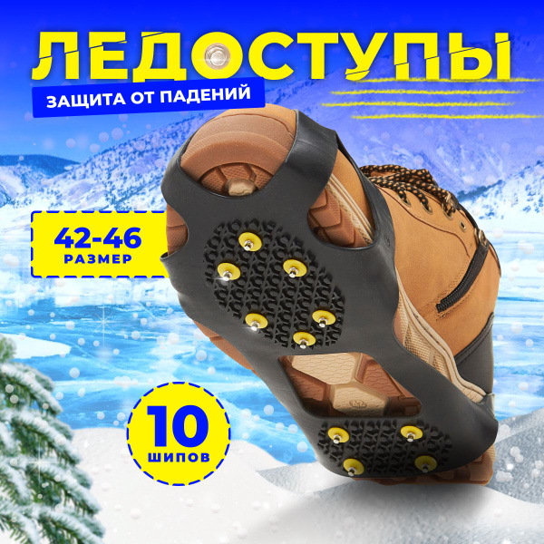 Ледоступы на обувь, ледоходы для обуви 10 металлических шипов ...