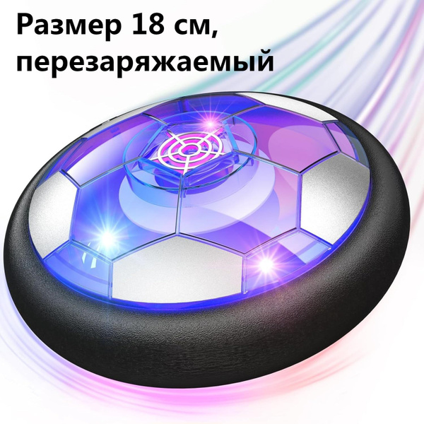 Аэрофутбол,аэромяч с подсветкой летающий, интерактивная игрушка для ...