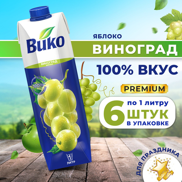Нектар виноградно-яблочный Вико, для питания детей с 3 лет, 1 л х 6 шт ...