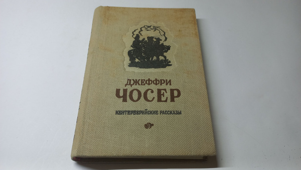Кентерберийские рассказы. Джеффри Чосер | Чосер Джеффри - купить с ...