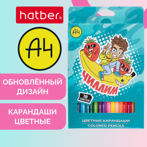 Карандаши цветные Hatber 18 цв., мерч Влад А4, заточенные в картонной коробке купить на OZON по ...