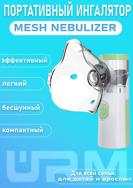 Ингалятор ультразвуковой Mesh Nebulizer JSL-W303, небулайзер для детей ...