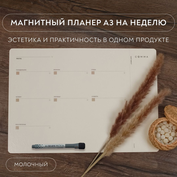 Магнитный планер на неделю а3 на холодильник, молочный / COMMA - купить ...