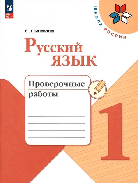 Русский язык. 1 класс. Проверочные работы | Канакина Валентина Павловна ...