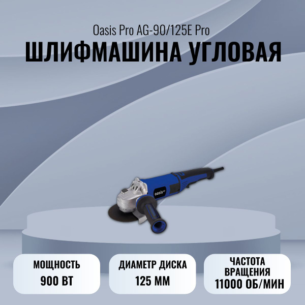 Шлифмашина угловая Oasis AG-90/125Е Pro - купить по низким ценам в ...