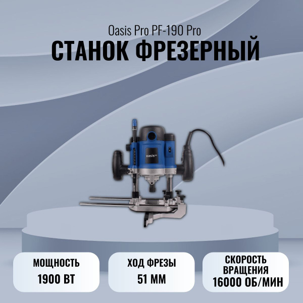 Фрезерная машина Oasis PF-190 Pro 16000 об/мин - купить по выгодным ...