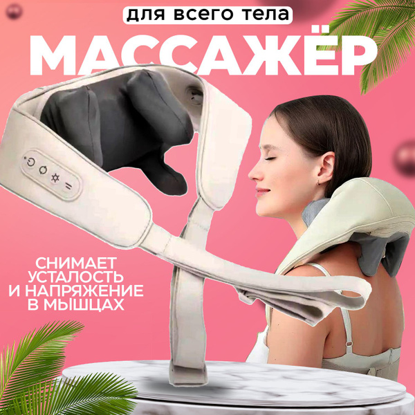 Массажер для шеи и спины электрический с подогревом - купить с ...