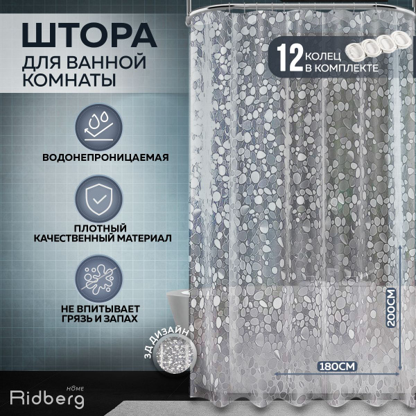 Штора для ванной 200x180 см Ridberg Home Ridberg_1211334 - купить по ...