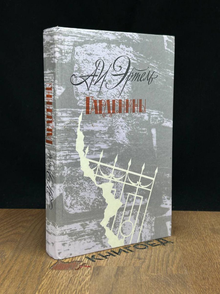 Гарденины - купить с доставкой по выгодным ценам в интернет-магазине ...