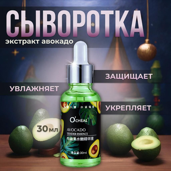 сыворотка для лица увлажняющая экстракт авокадо - купить с доставкой по ...