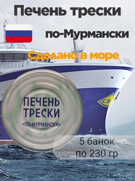 Печень трески по-Мурмански из свежего сырья сделано в море Borealis 5 ...