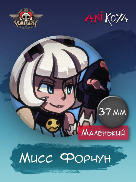 Значки на рюкзак Мисс Форчун Skullgirls - купить с доставкой по ...