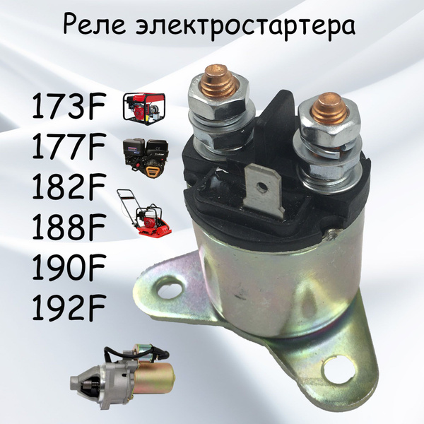 Оснастка для садовой техники Реле электростартера двигателей 173F/177F ...