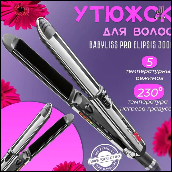 Выпрямитель для волос BaByliss PRO Elipsis 3000 BAB3000 ,серебристый ...