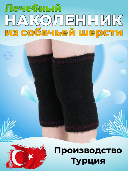 Лечебные наколенники из собачьей шерсти женские и мужские/ Согревающий ортопедический бандаж на ...