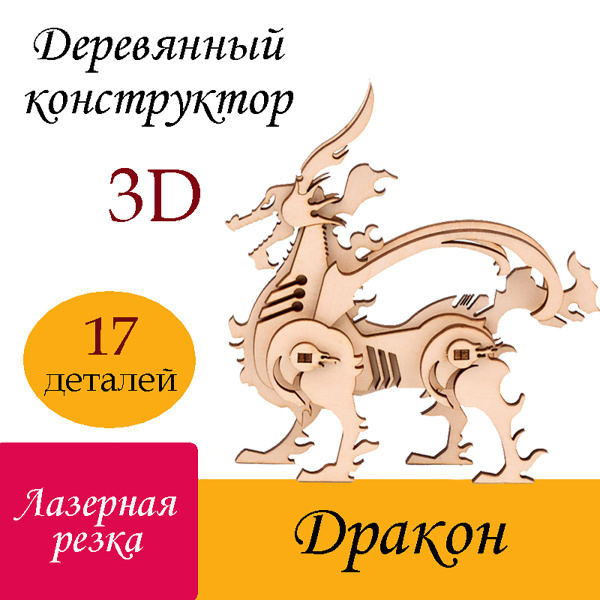 Деревянный 3D конструктор Дракон / 3Д пазлы из дерева - купить с ...