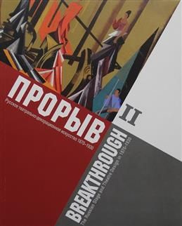 Прорыв. Русское театрально-декорационное искусство 1870-1930. Том 2 - купить с доставкой по ...