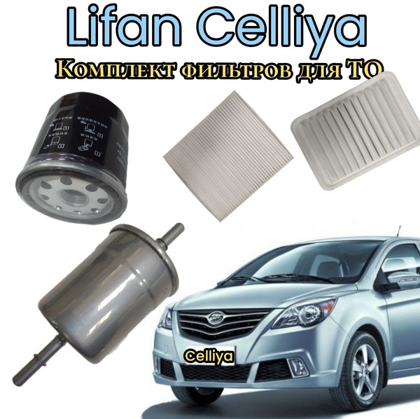 Фильтр масляный+воздушный+салонный+топливный - комплект для ТО Lifan ...