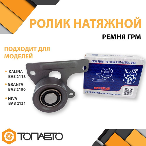 Ролик натяжной ремня ГРМ LADA KALINA GRANTA НИВА ВАЗ 2118 ВАЗ 2190 ВАЗ ...