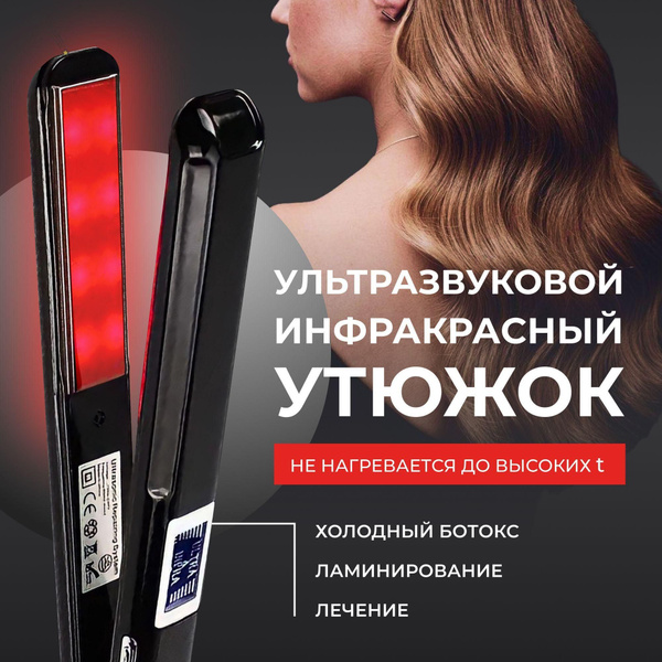 Инфракрасный утюжок Ультразвуковой инфракрасный утюжок ,черный матовый ...