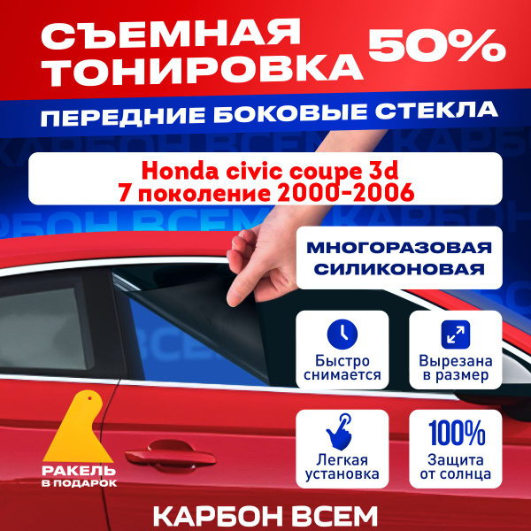 Тонировка съемная Карбон Всем, 50%, 100x100 см купить по выгодной цене ...